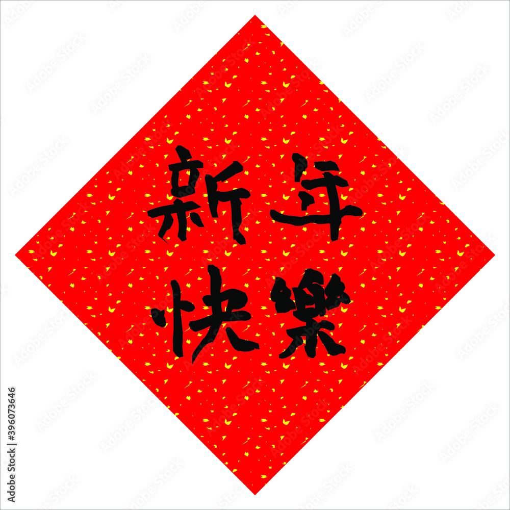 Fai Chun, Chinese new year calligraphy, Good fortune in the New Year ...