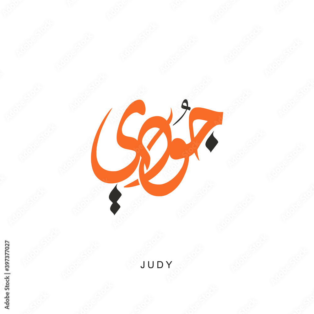 Arabic Calligraphy "Judy" Name, a unique hand drawn vector design ...