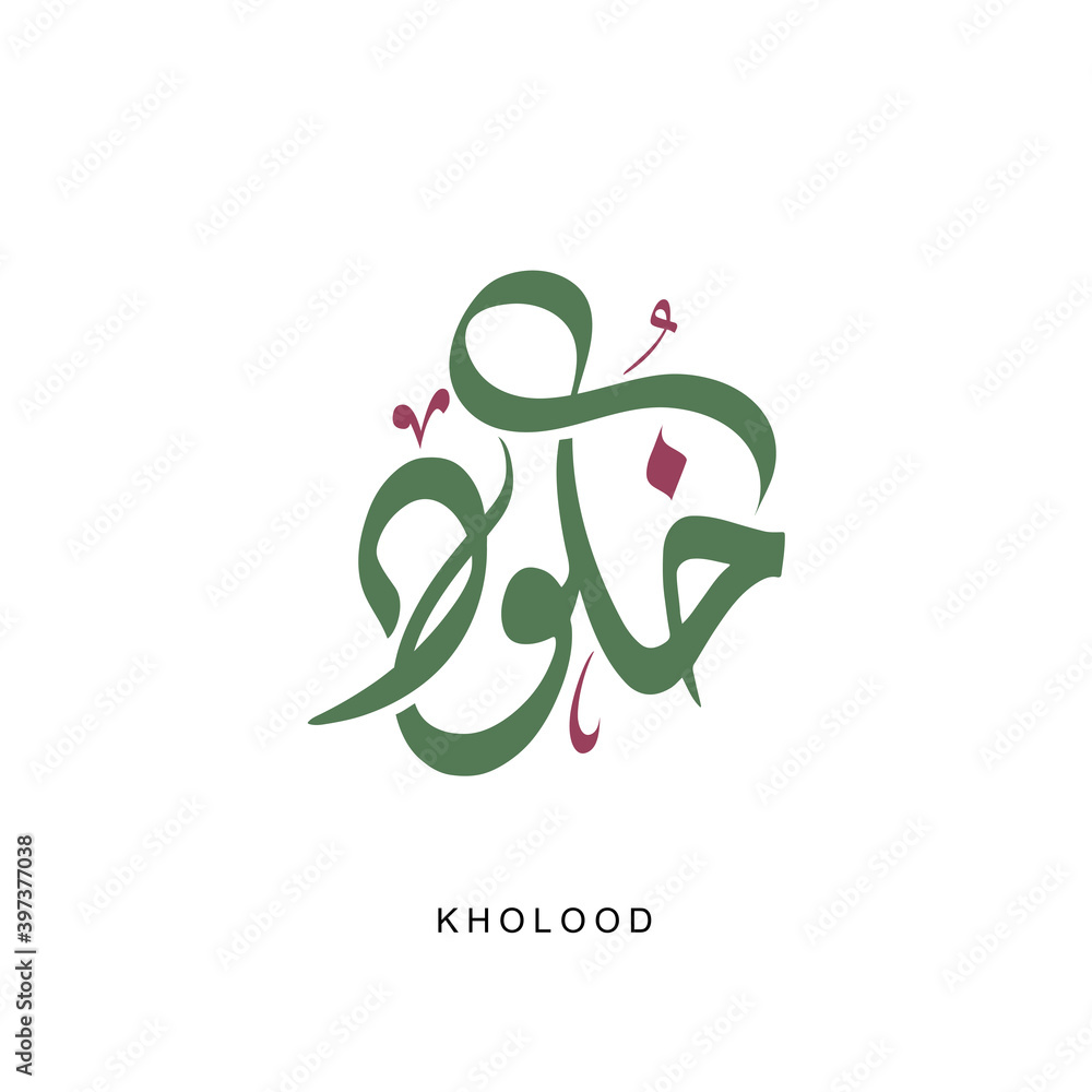 Arabic Calligraphy "Kholood" Name, a unique hand drawn vector design ...