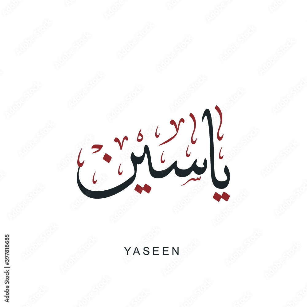 Arabic Calligraphy Thuluth Style of an Arabian Male Name "Yaseen" Stock ...