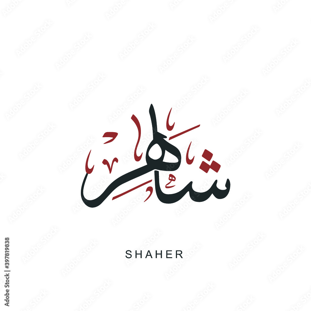 Arabic Calligraphy Thuluth Style of an Arabian Male Name "Shaher" Stock ...