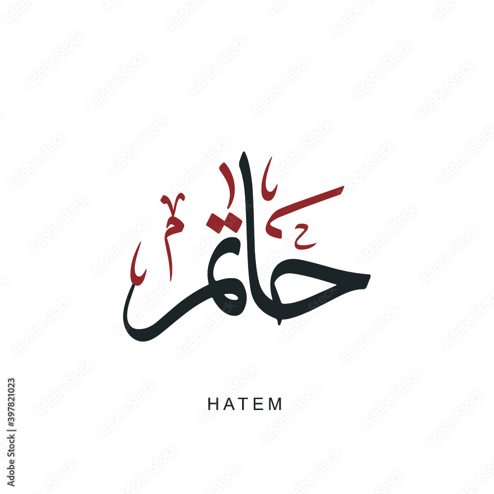 Arabic Calligraphy Thuluth Style of an Arabian Male Name "Hatem" Stock ...