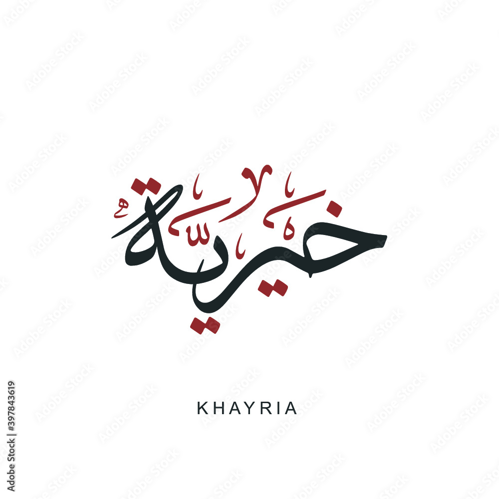 Arabic Calligraphy Thuluth Style of an Arabian Female Name "Khayria ...