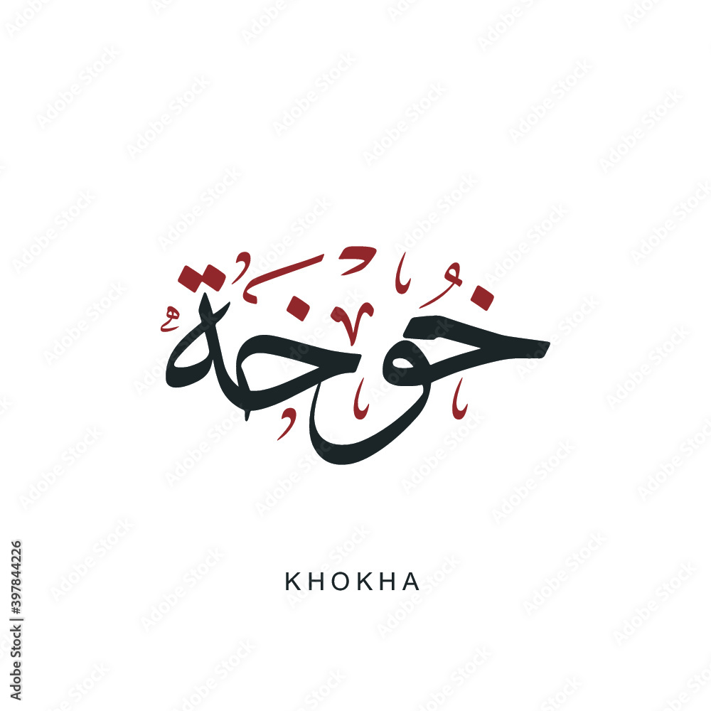 Arabic Calligraphy Thuluth Style of an Arabian Female Name "Khokha ...