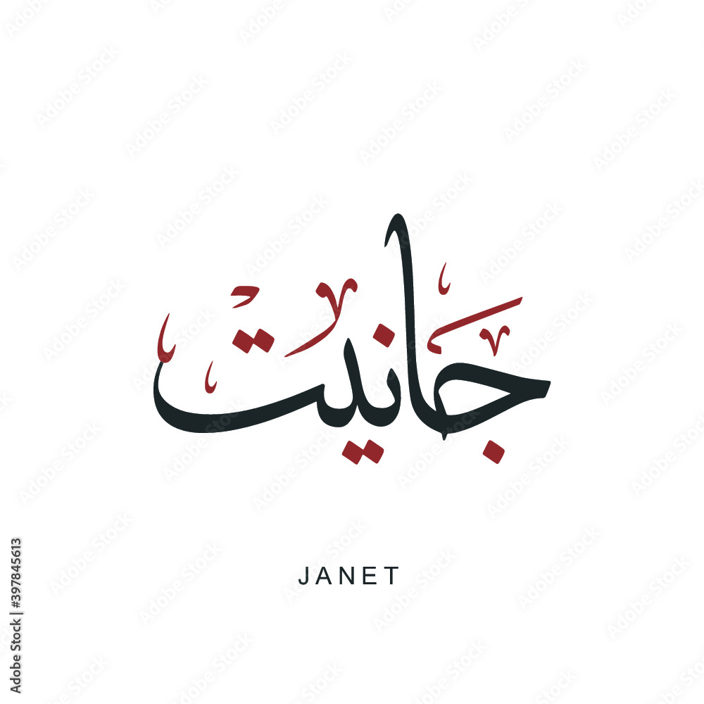 Arabic Calligraphy Thuluth Style of an Arabian Female Name "Janet ...