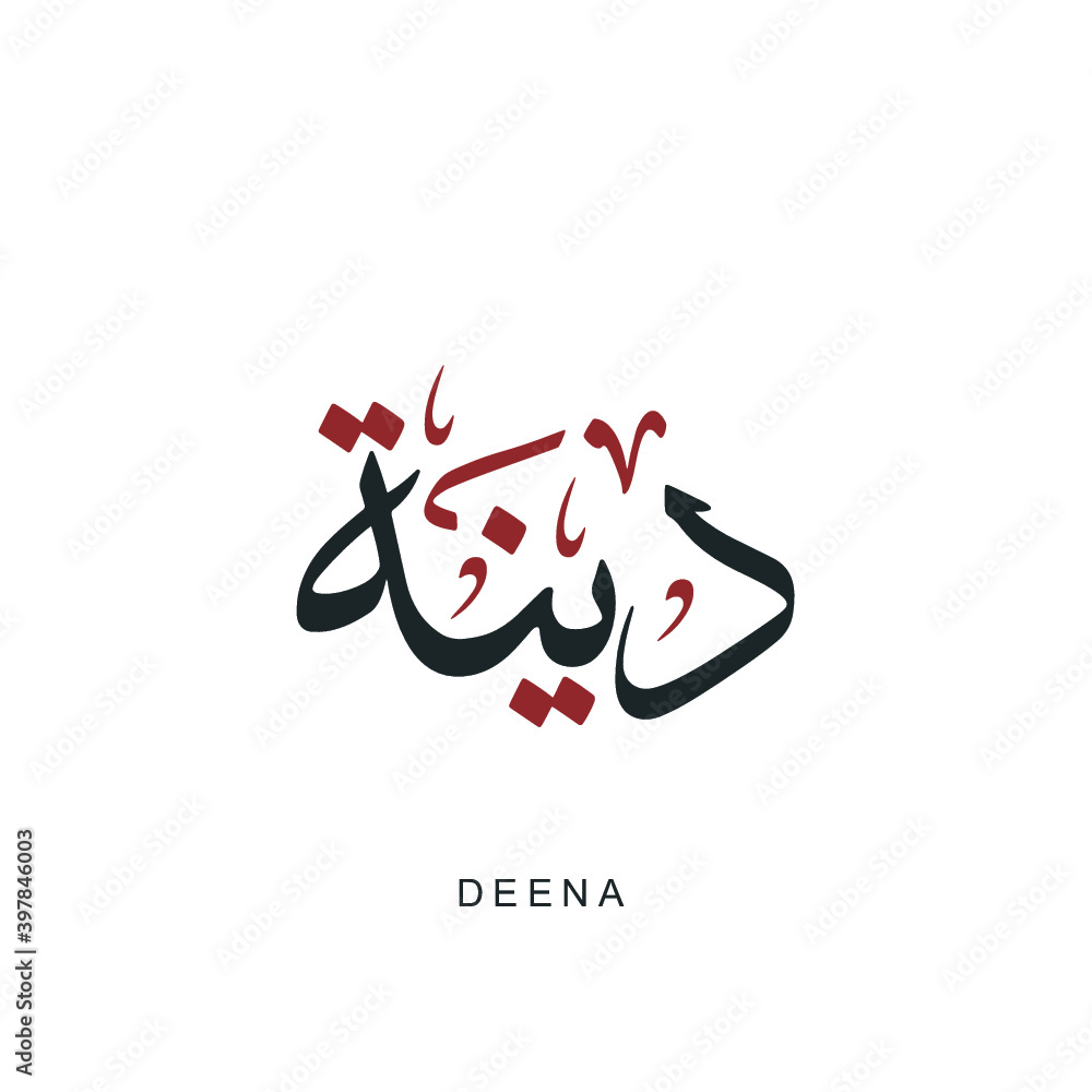 Arabic Calligraphy Thuluth Style of an Arabian Female Name "Deena ...