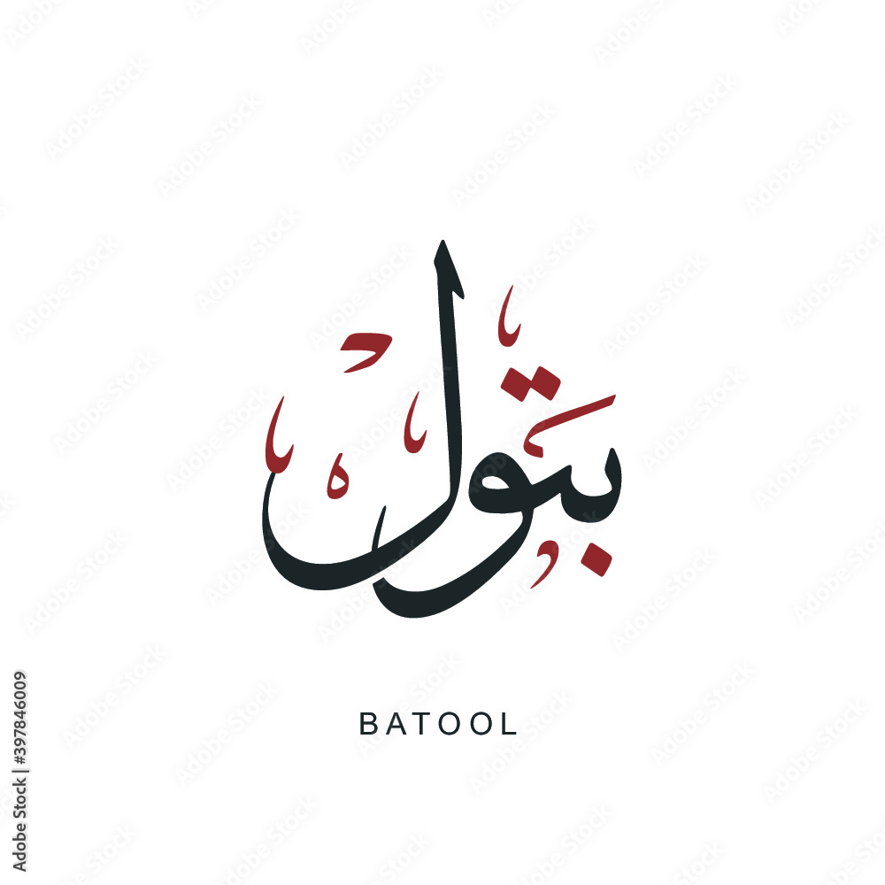 Arabic Calligraphy Thuluth Style of an Arabian Female Name "Batool ...