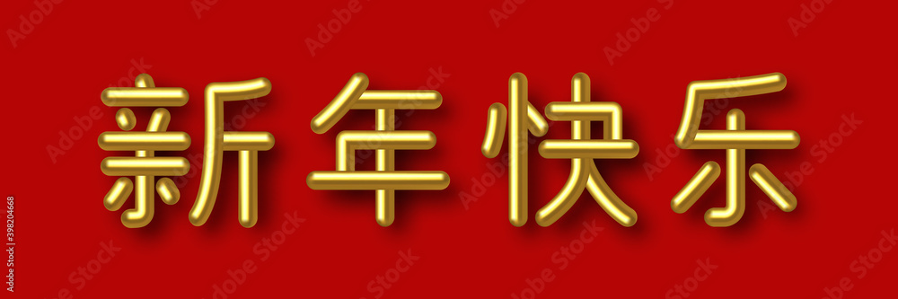 Happy New Year. Congratulations in Chinese. Traditional chinese writing ...
