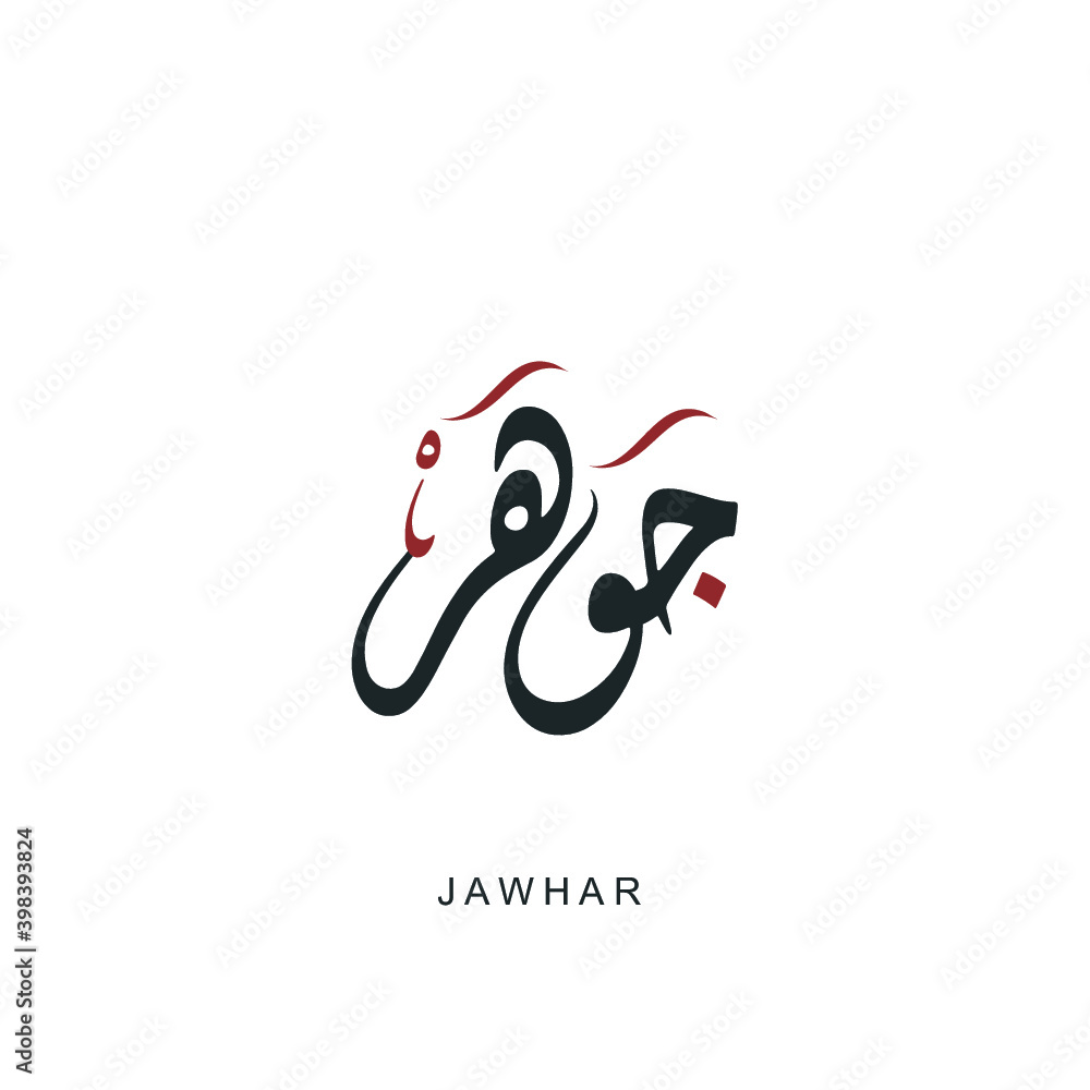 Arabic Calligraphy Diwani Style of an Arabian Name "Jawhar" Stock ...