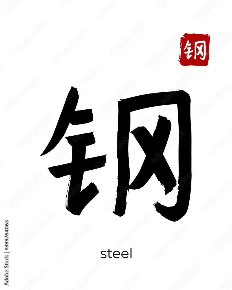 Hand drawn Hieroglyph translate steel. Vector japanese black symbol on ...