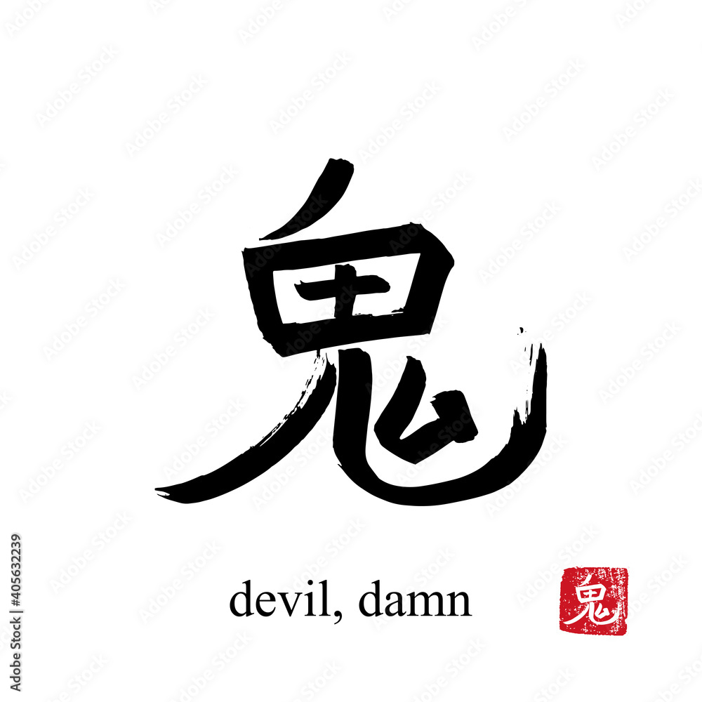 Hand drawn China Hieroglyph translate devil, damn. Vector japanese ...