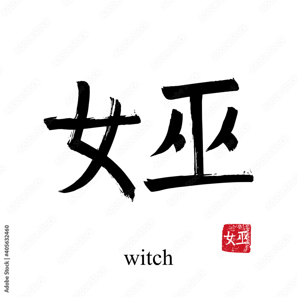 Hand drawn China Hieroglyph translate witch. Vector japanese black ...