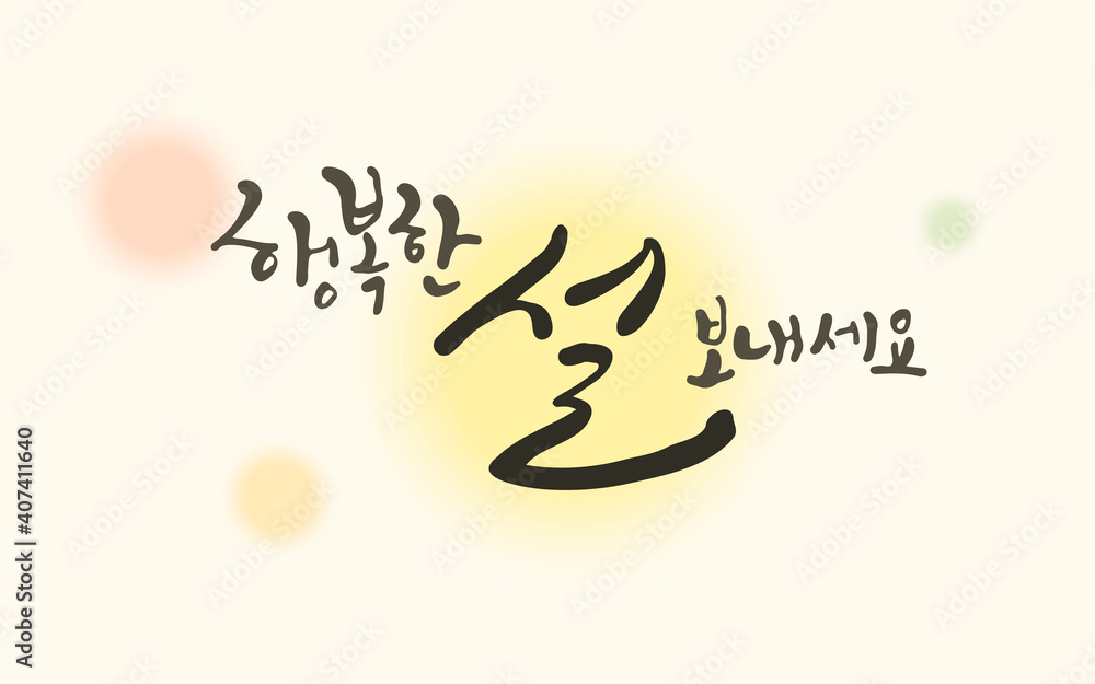 한국 전통 명절 설날 캘리그라피 메세지 카드행복한 설 보내세요 Stock Vector Adobe Stock