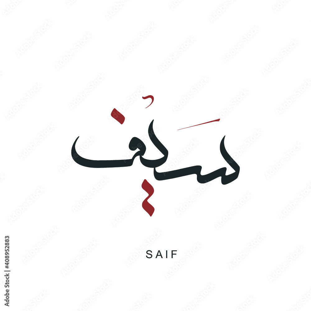 Arabic Calligraphy "Saif" Name, a unique hand drawn vector design for ...