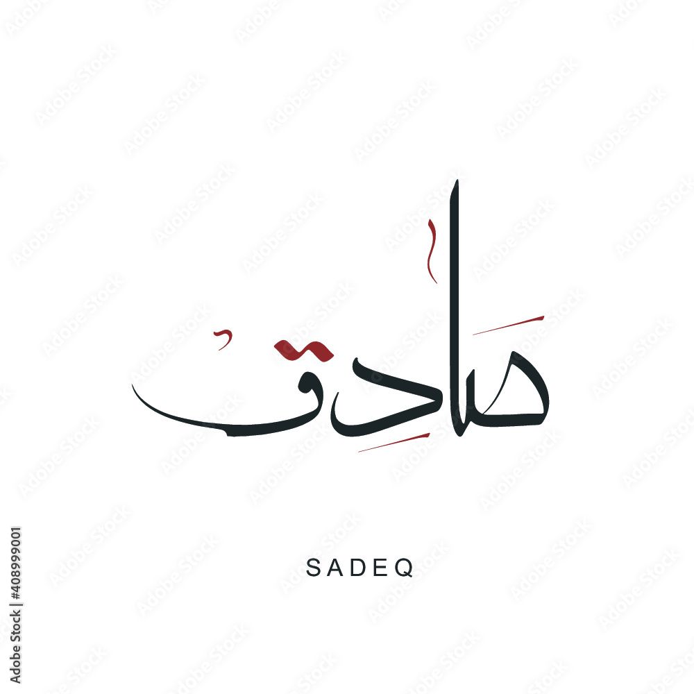 Arabic Calligraphy "Sadeq" Name, a unique hand drawn vector design for ...