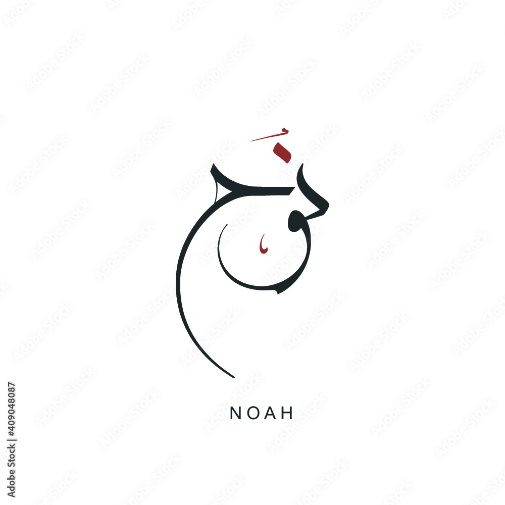 Arabic Calligraphy "Noah" Name, a unique hand drawn vector design for ...