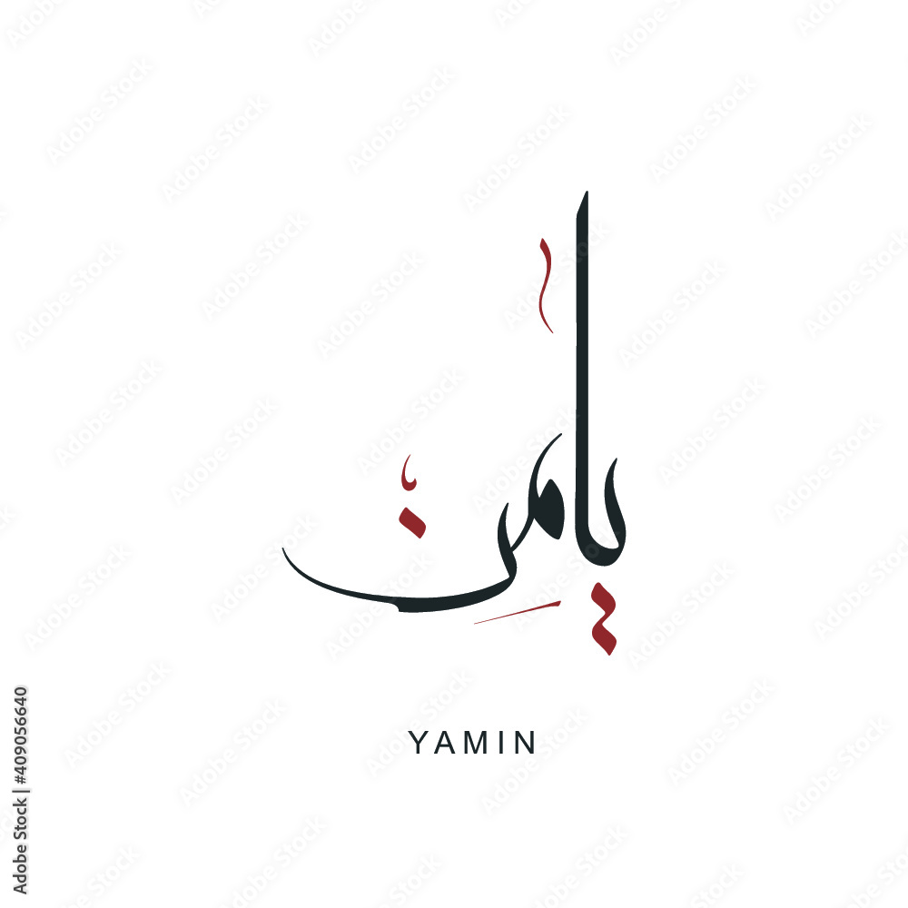 Arabic Calligraphy "Yamin" Name, a unique hand drawn vector design for ...