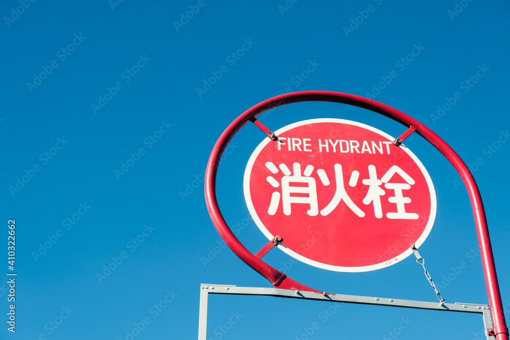 Signboard of a fire hydrant in Japan（消火栓:Fire Hydrant） Stock Photo ...