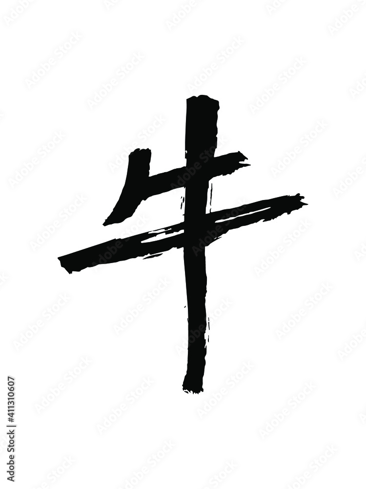 Vector handmade hieroglyph `Ox`, Kanji character. Ink writing, sumi-e ...
