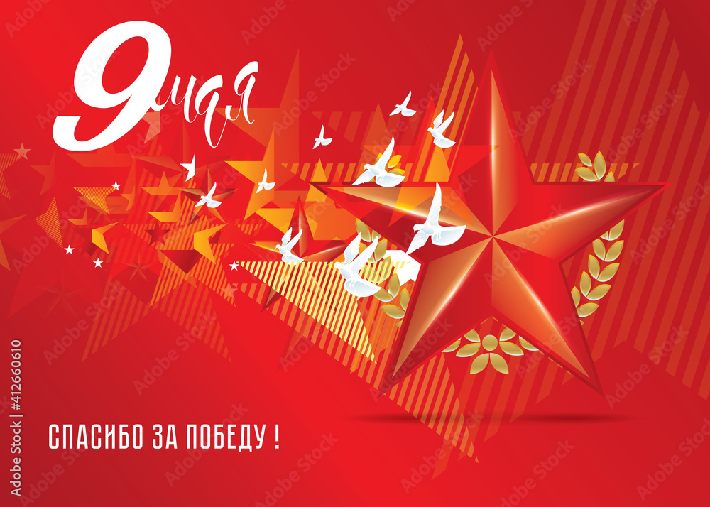 9 May vector illustration Victory Day. Translation: May 9 th day of ...