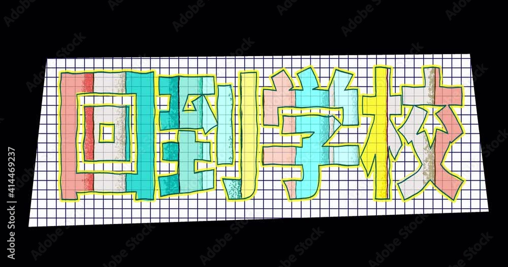 A simple sign that says BACK TO SCHOOL in Chinese on a transparent ...