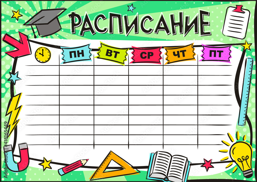Russian Bright template of a school schedule for 5 days of the week for ...