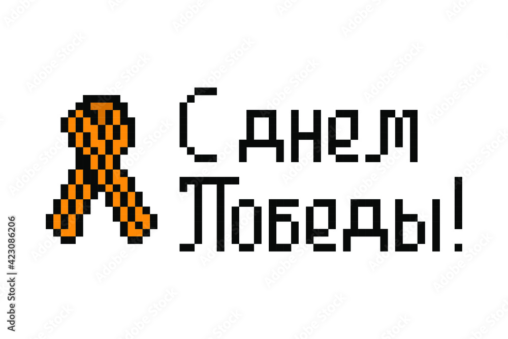 Happy Victory Day, pixel art print with text in russian and Ribbon of ...