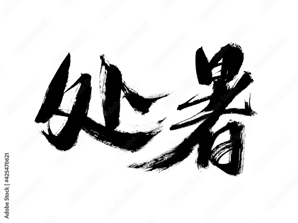 Handwritten calligraphy font of Chinese character "Shushu" Stock ...