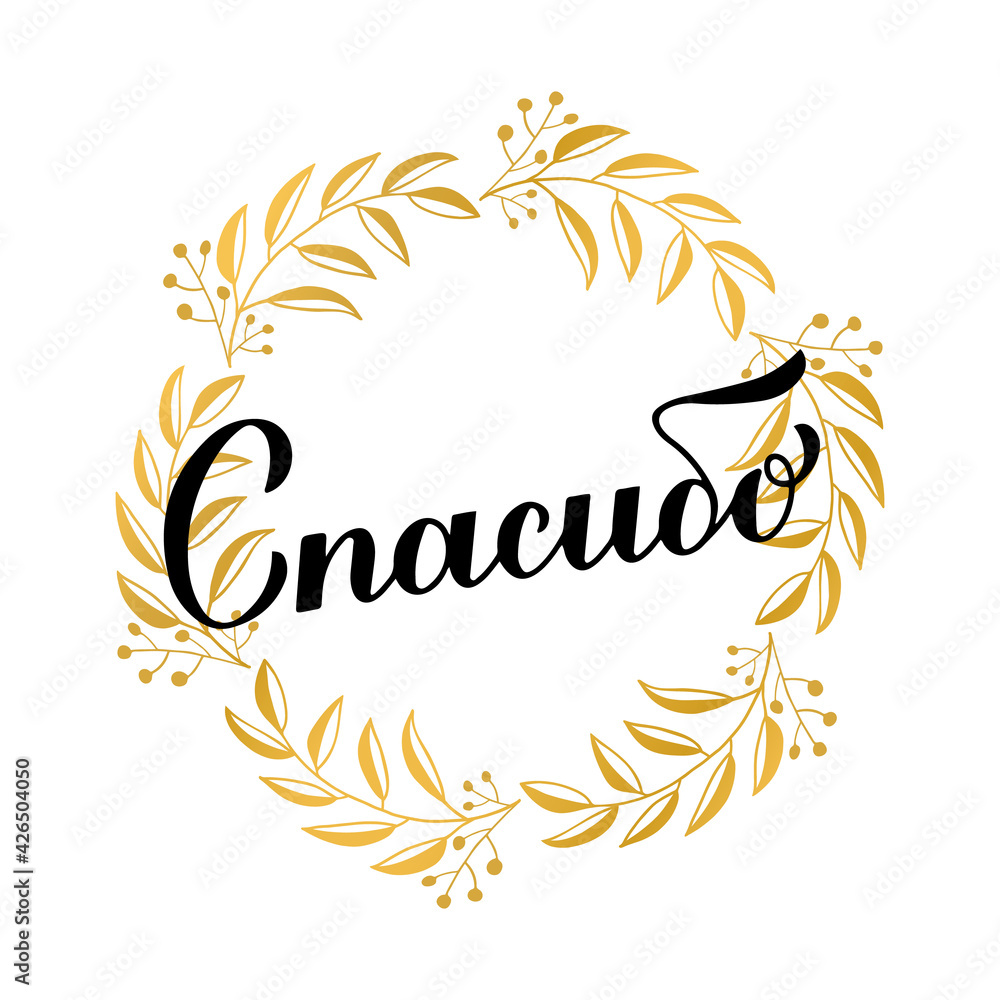 Thank you calligraphy hand lettering in Russian language. Gold floral ...