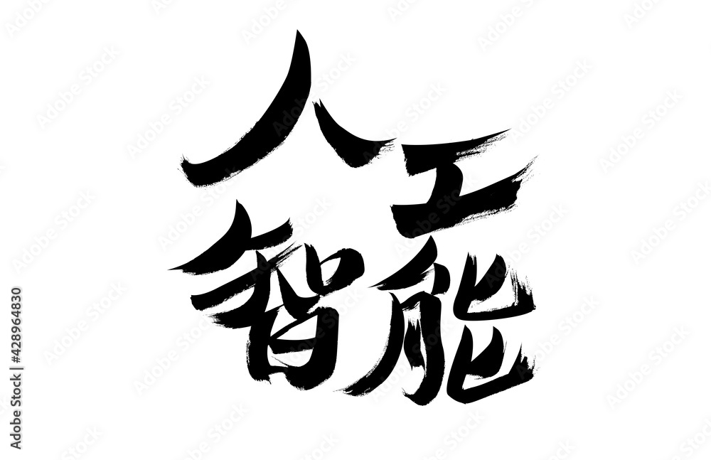 Chinese character "artificial intelligence" calligraphy handwriting ...