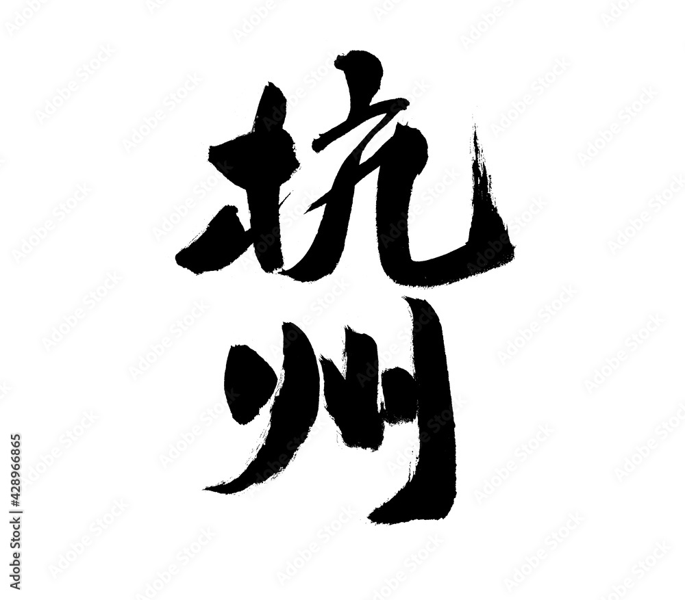 Chinese city "Hangzhou" handwritten calligraphy font Stock Illustration ...