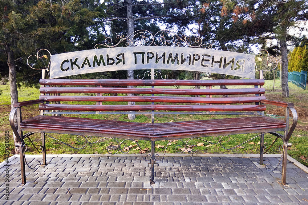 Chornomorsk, Ukraine - December 16, 2017: A bench in a public seaside ...