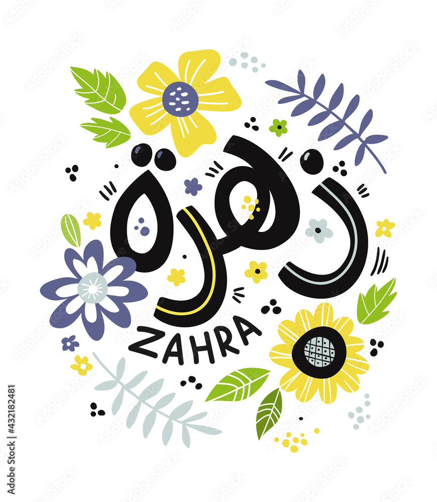 Arabic name Zahra is a modern doodle cartoon style. Personalized gift ...