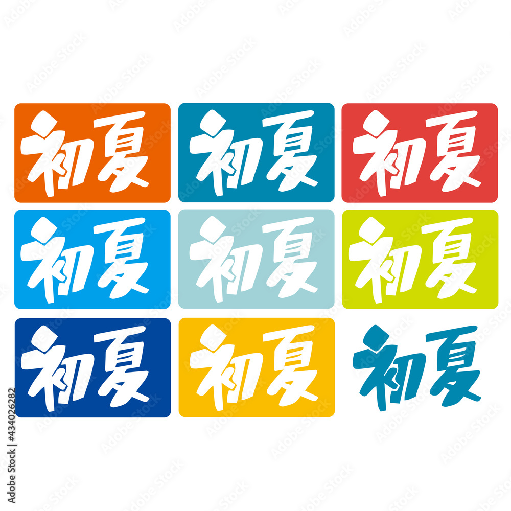 初夏の文字 イラストセット Stock Vector | Adobe Stock