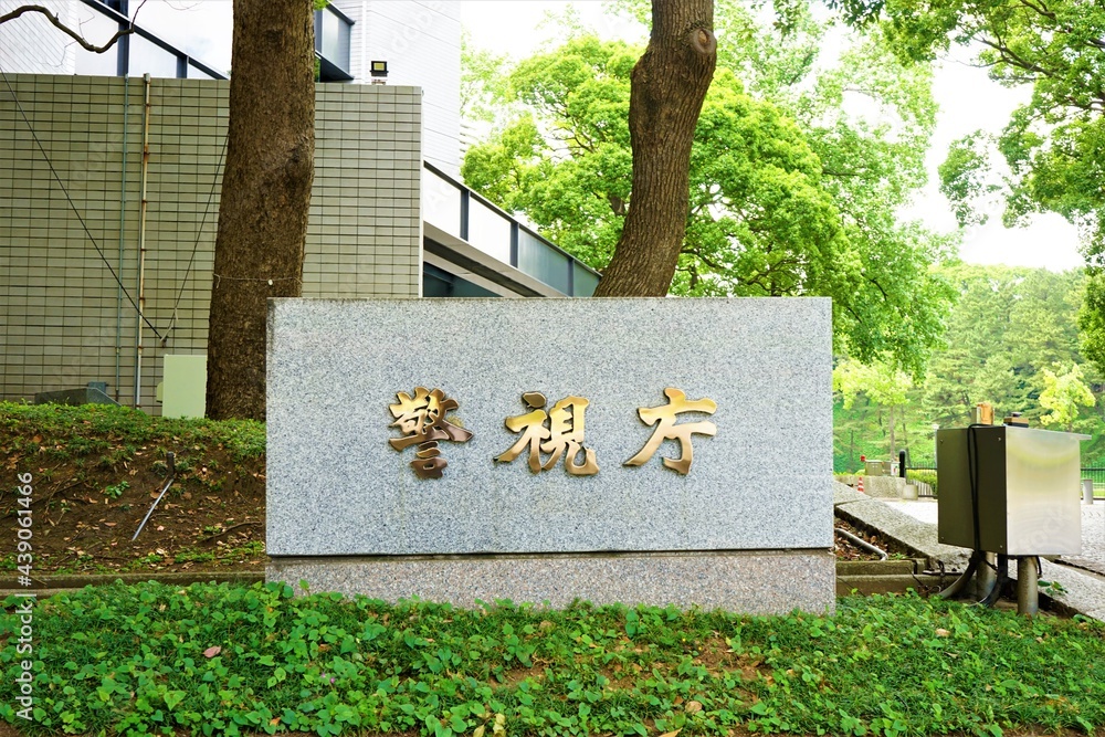 Metropolitan Police Department in Tokyo, Japan - 日本 東京都 警視庁 Stock Photo ...