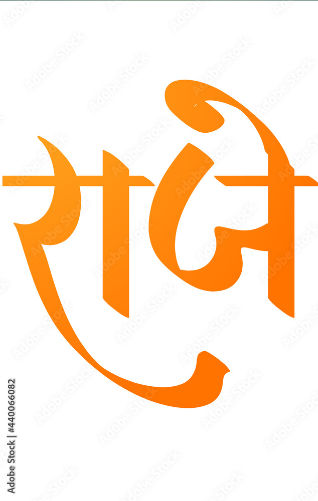Raje text word in marathi calligraphy with orenge colour Stock ...