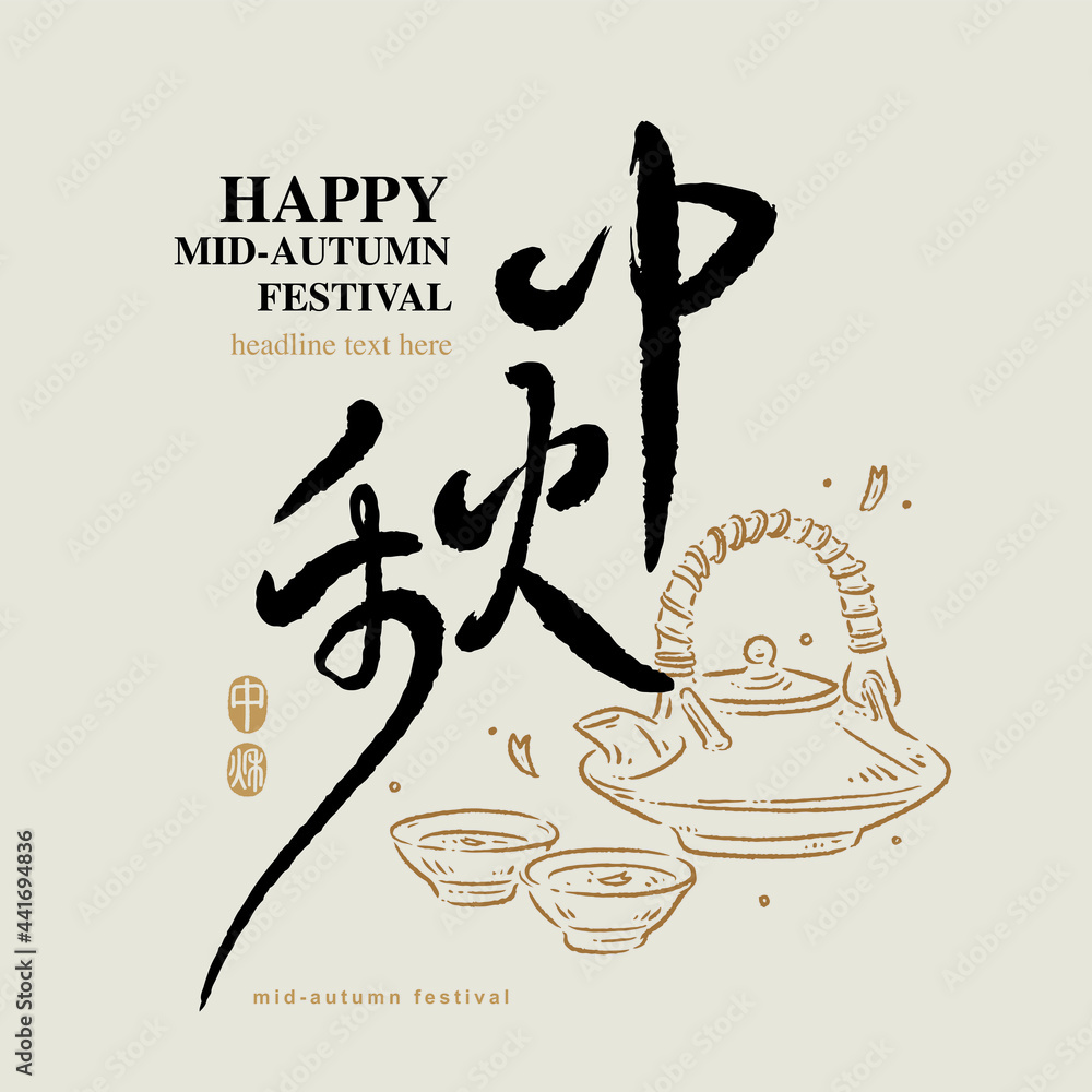 Chinese traditional calligraphy Chinese character "Mid-autumn festival ...