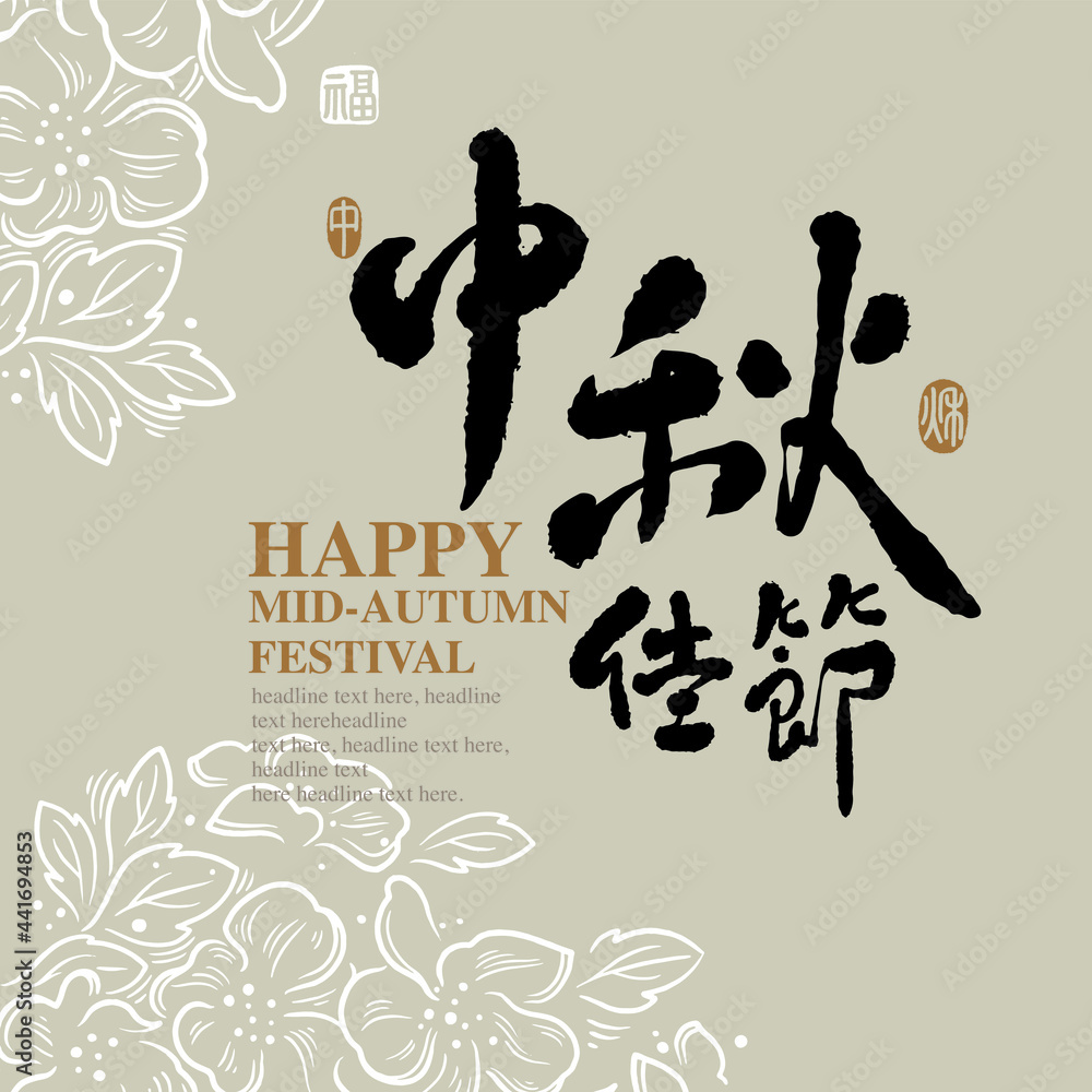 Chinese traditional calligraphy "happy Mid-autumn festival", The word ...