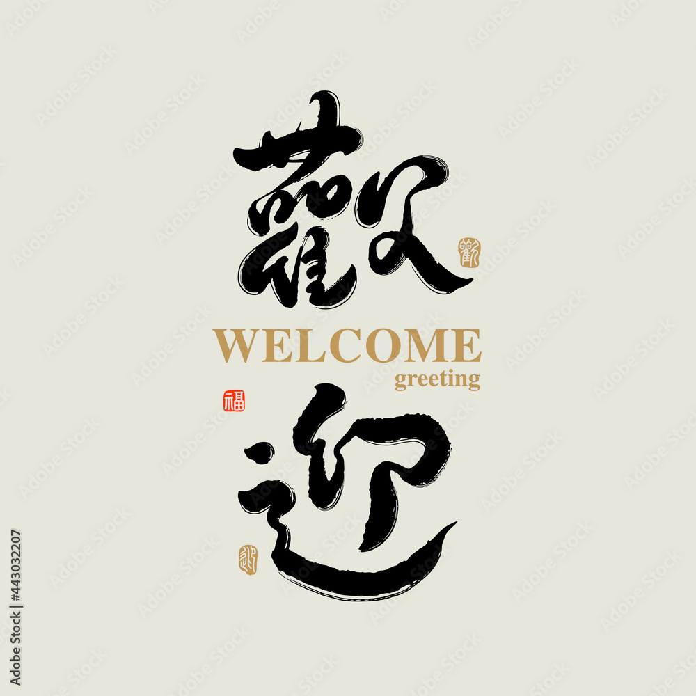Chinese traditional calligraphy Chinese character "welcome", The word ...