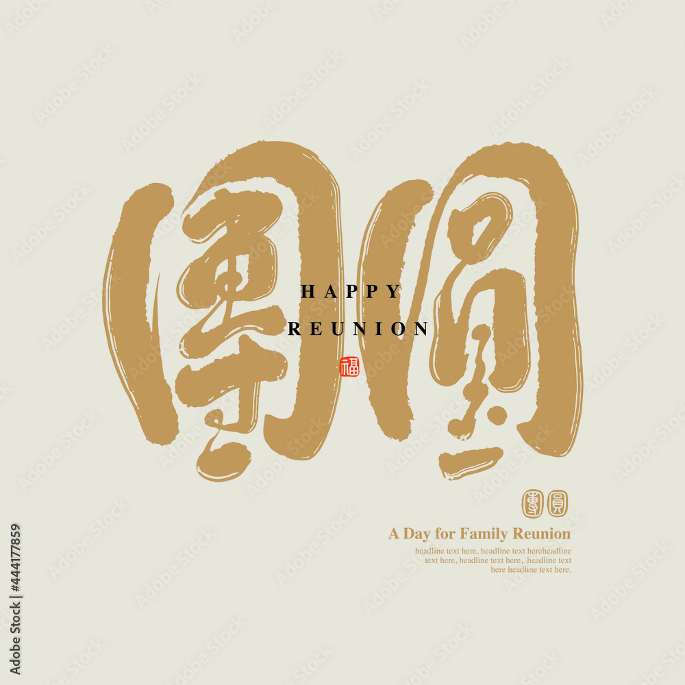 Chinese traditional calligraphy Chinese character "happy reunion", The ...