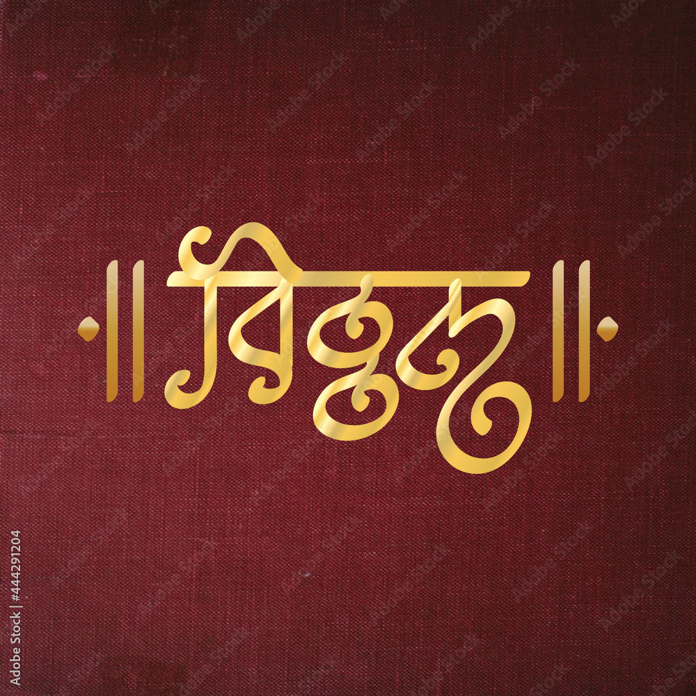 Vitthal name Marathi calligraphy on textured background Stock ...