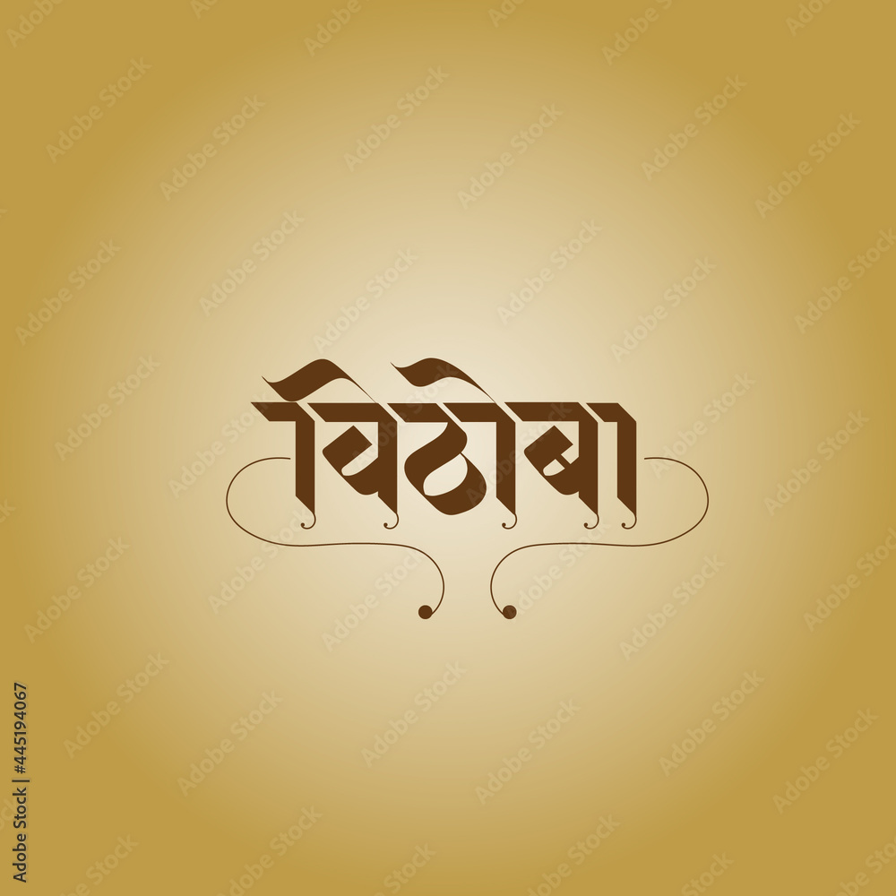 Marathi calligraphy Vithoba name of Lord Vitthal Stock Illustration ...
