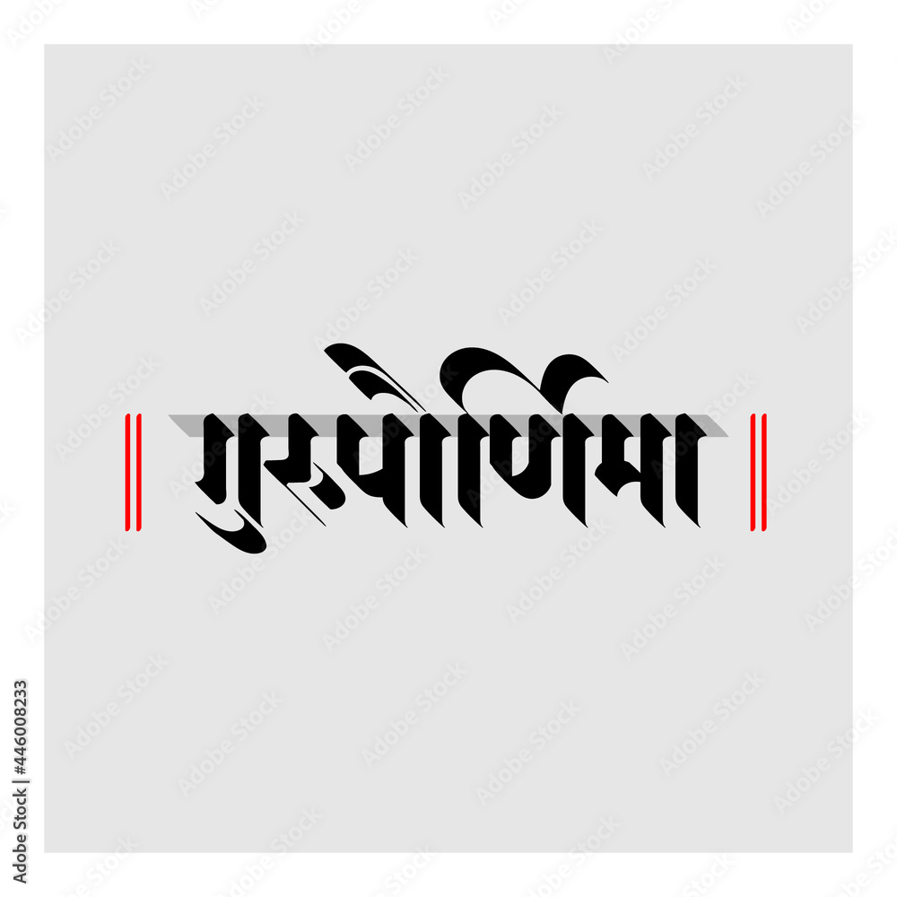 Guru Purnima Marathi Hindi Calligraphy Stock Illustration | Adobe Stock