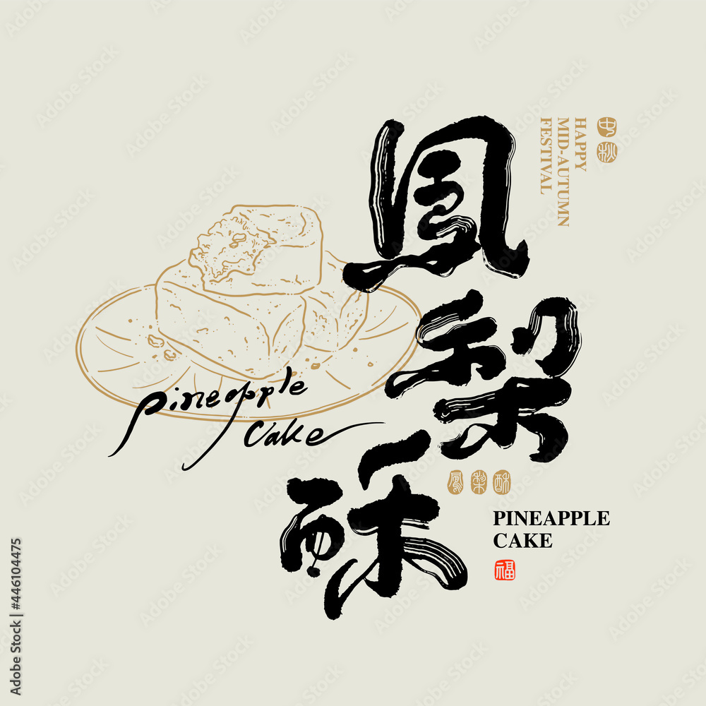 Chinese traditional calligraphy Chinese character "pineapple cake", The ...
