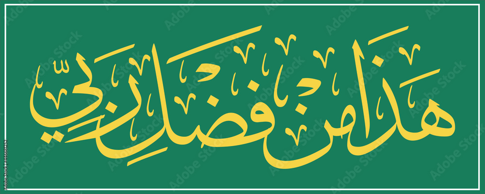 Arabic Calligraphy (HADZA MIN FADHLI RABBI) Stock Vector | Adobe Stock