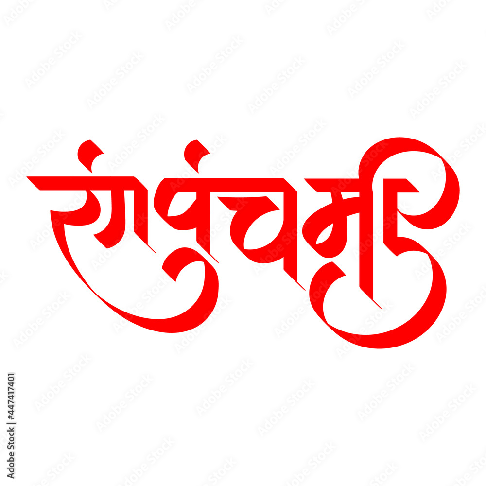 Marathi Hindi calligraphy for Rang Panchami colorful festival of India ...