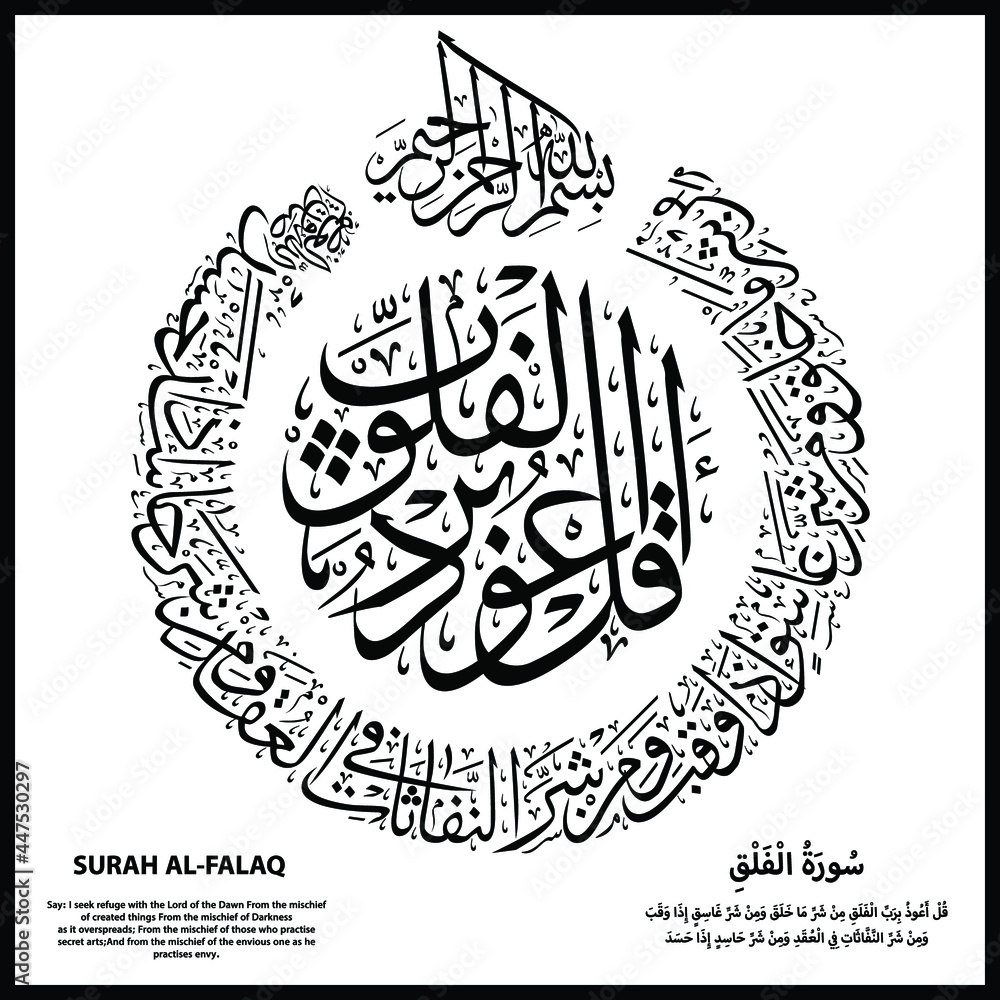 Islamic Calligraphy of verse "Surah Al-Falaq", of the Quran, Stock ...