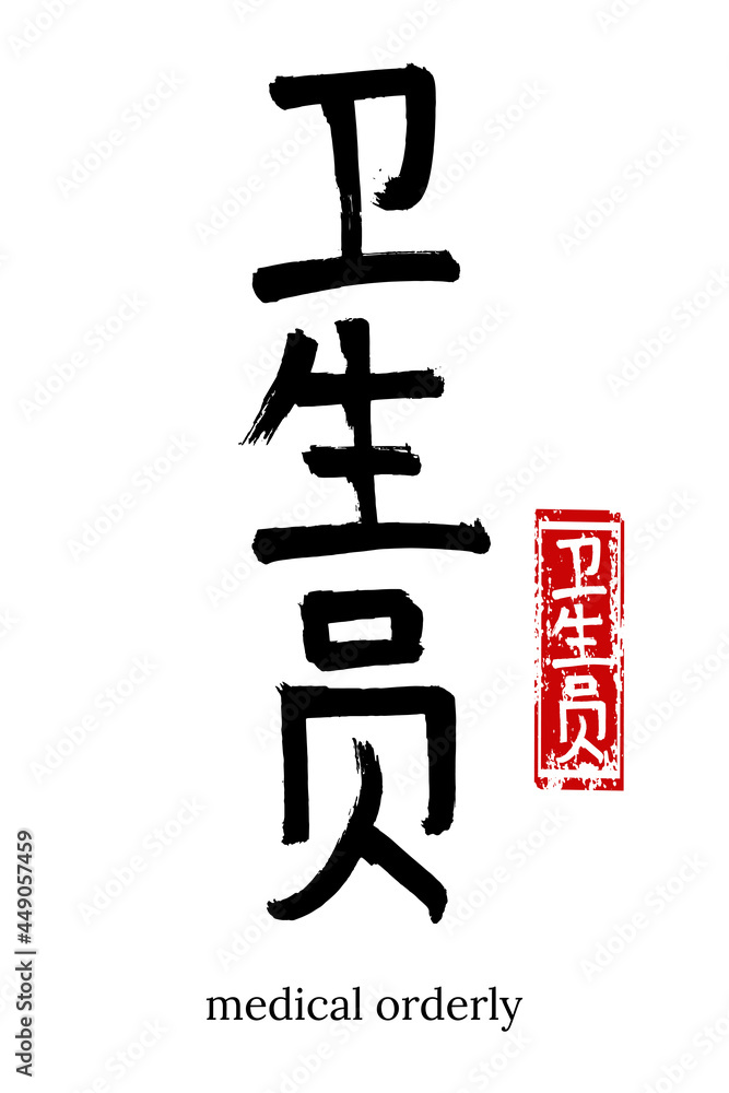 Hand drawn Hieroglyph translate medical orderly. Vector japanese black ...