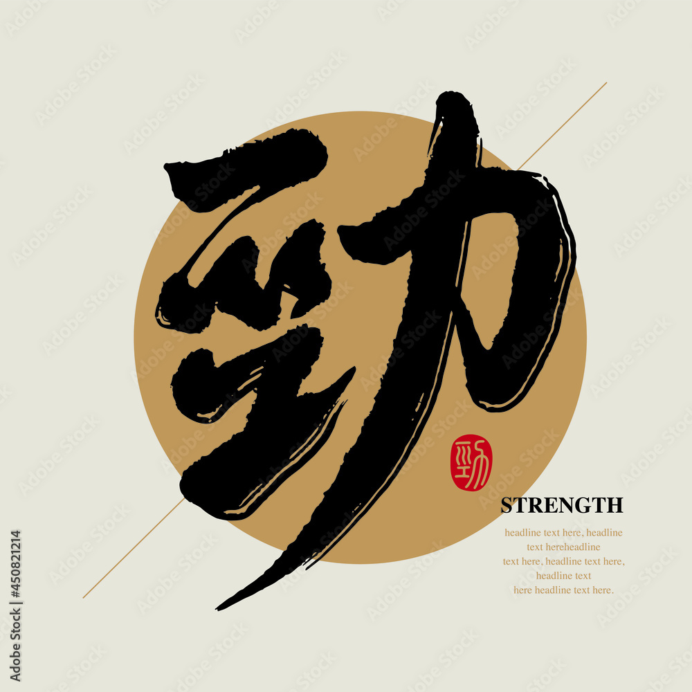 Chinese traditional calligraphy Chinese character "strength", The word ...