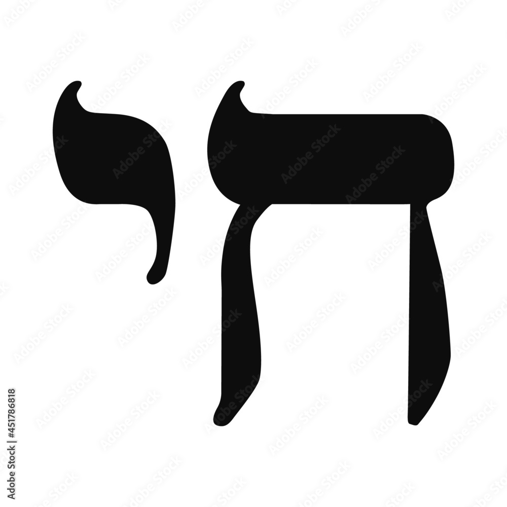 Hebrew chai icon, symbol of life in jewish traditions black vector ...